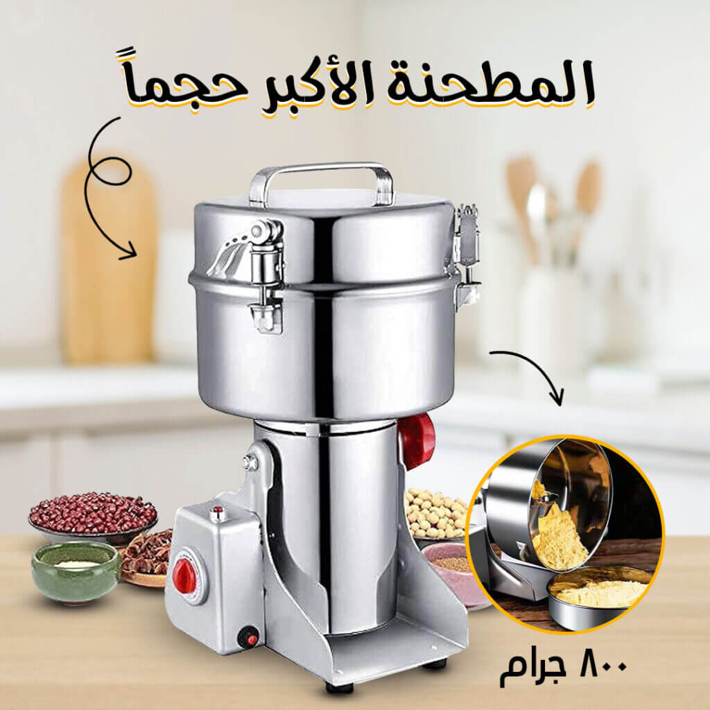 المطحنة الاكبر حجما 800جرام - Gulf shop